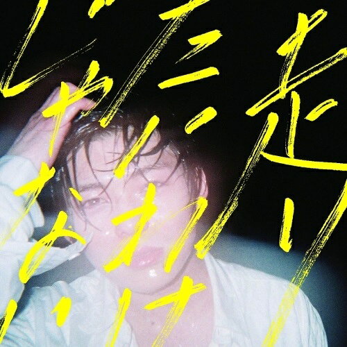 走りたいわけじゃない (CD+DVD) (初回盤)岸洋佑キシヨウスケ きしようすけ　発売日 : 2018年12月05日　種別 : CD　JAN : 4549767054209　商品番号 : COZP-1495【商品紹介】テレビ朝日系列『宇宙...