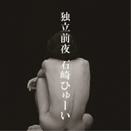 独立前夜石崎ひゅーいイシザキヒューイ いしざきひゅーい　発売日 : 2013年7月17日　種別 : CD　JAN : 4560429723707　商品番号 : DFCL-2050【商品紹介】シンガー・ソングライター、石崎ひゅーいのファースト...