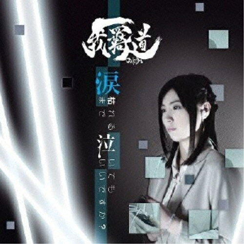 涙枯れるまで泣いてもいいですか? (CD+DVD)GAKIDOガキドウ がきどう　発売日 : 2013年4月24日　種別 : CD　JAN : 4543034034598　商品番号 : DQC-1035【商品紹介】2009年結成のスリーヴォ...