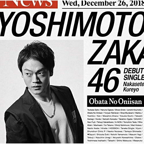 泣かせてくれよ (おばたのお兄さん盤)吉本坂46ヨシモトザカフォーティーシックス よしもとざかふぉーてぃーしっくす　発売日 : 2018年12月26日　種別 : CD　JAN : 4547366384543　商品番号 : SRCL-1101...