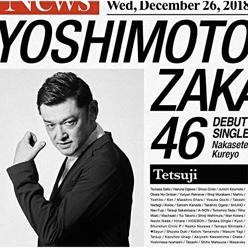 泣かせてくれよ (てつじ盤)吉本坂46ヨシモトザカフォーティーシックス よしもとざかふぉーてぃーしっくす　発売日 : 2018年12月26日　種別 : CD　JAN : 4547366384727　商品番号 : SRCL-11033【商品紹...