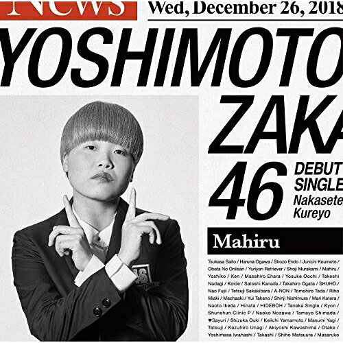 泣かせてくれよ (まひる盤)吉本坂46ヨシモトザカフォーティーシックス よしもとざかふぉーてぃーしっくす　発売日 : 2018年12月26日　種別 : CD　JAN : 4547366384826　商品番号 : SRCL-11043【商品紹...
