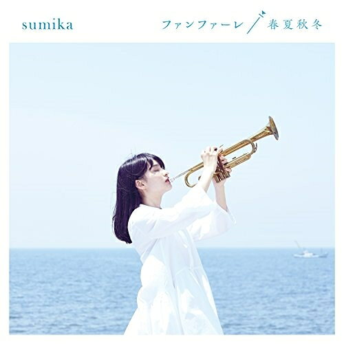 ファンファーレ/春夏秋冬 (通常盤)sumikaスミカ すみか　発売日 : 2018年8月29日　種別 : CD　JAN : 4547366368147　商品番号 : SRCL-9902【商品紹介】2017年7月には1stフルアルバム『Fa...