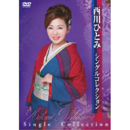 西川ひとみ シングルコレクション西川ひとみニシカワヒトミ にしかわひとみ　発売日 : 2019年10月16日　種別 : DVD　JAN : 4988008110982　商品番号 : TKBA-1272【収録内容】DVD:11.寄り添い花2....