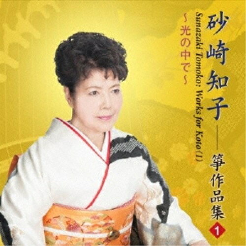 光の中で 砂崎知子 箏作品集1 (解説歌詞付)砂崎知子スナザキトモコ すなざきともこ　発売日 : 2016年5月18日　種別 : CD　JAN : 4519239019586　商品番号 : VZCG-803【商品紹介】永年にわたり現代箏曲界...