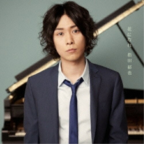 花になれ (通常盤)指田郁也サシダフミヤ さしだふみや　発売日 : 2012年6月13日　種別 : CD　JAN : 4943674118717　商品番号 : WPCL-11102【商品紹介】ワーナーミュージック・ジャパン主催”VOICE ...