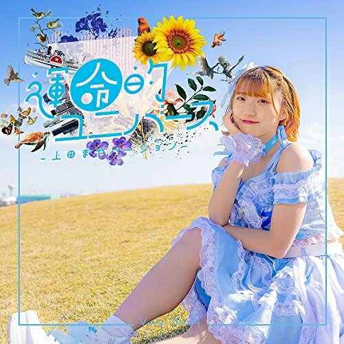 運命的ユニバース (上田まやバージョン)Very Merryベリーメリー べりーめりー　発売日 : 2022年1月19日　種別 : CD　JAN : 4582291240830　商品番号 : XNFJ-60003【商品紹介】VeryMery...