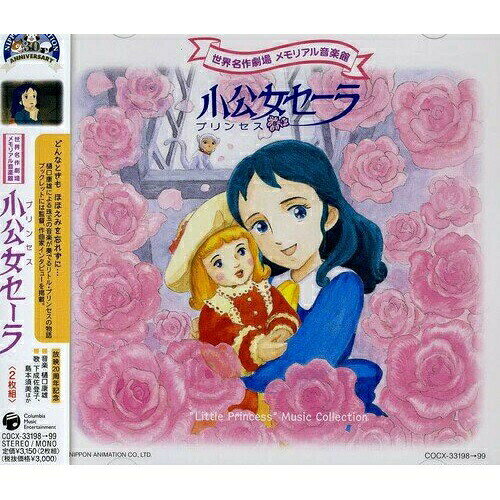 小公女セーラアニメ樋口康雄、下成佐登子、島本須美、山野さと子　発売日 : 2005年5月25日　種別 : CD　JAN : 4988001972556　商品番号 : COCX-33198【商品紹介】2005年に創立30周年を迎える日本アニメ...