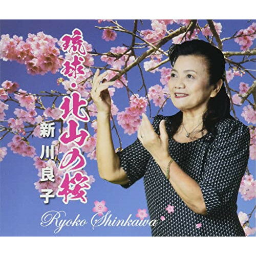 琉球・北山の桜新川良子シンカワリョウコ しんかわりょうこ　発売日 : 2022年11月02日　種別 : CD　JAN : 4595641329017　商品番号 : YZER-1【商品紹介】沖縄やんばるから80歳近いおばぁが…メジャーデビュー...