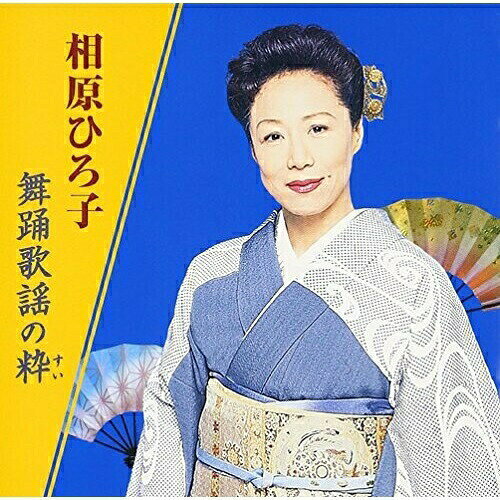 相原ひろ子 舞踊歌謡の粋相原ひろ子アイハラヒロコ あいはらひろこ　発売日 : 2010年11月24日　種別 : CD　JAN : 4519239016509　商品番号 : VZCG-742【商品紹介】新舞踊、民謡舞踊を意識、対象とした作品を...