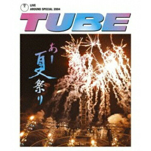 TUBE LIVE AROUND SPECIAL 2004 あー夏祭り(Blu-ray)TUBEチューブ ちゅーぶ　発売日 : 2013年7月17日　種別 : BD　JAN : 4547403018530　商品番号 : AIXL-33【収録...