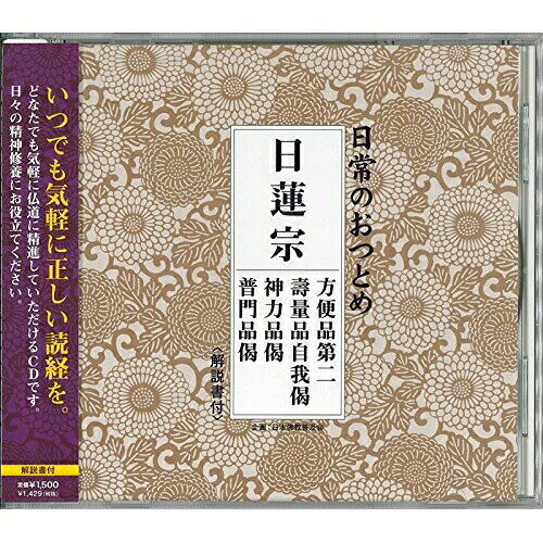 日常のおつとめ 日蓮宗 方便品第二/壽量品自我偈/神力品偈/普門品偈 (解説付)趣味教養大本山池上本門寺　発売日 : 2012年2月15日　種別 : CD　JAN : 4988013048966　商品番号 : PCCG-1250【商品紹介】...