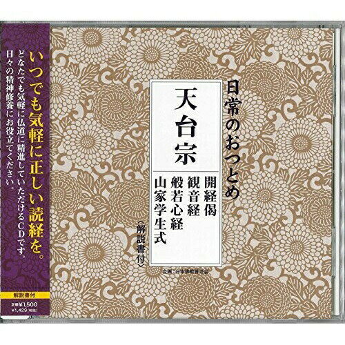 日常のおつとめ 天台宗 開経偈/観音経/般若心経/山家学生式 (解説付)趣味教養比叡山延暦寺法儀音律研究所　発売日 : 2012年2月15日　種別 : CD　JAN : 4988013049260　商品番号 : PCCG-1253【商品紹介...