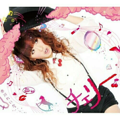 チェリー/Say Good-bye赤川れいかアカガワレイカ あかがわれいか　発売日 : 2011年6月22日　種別 : CD　JAN : 4988005654359　商品番号 : POCE-3294【商品紹介】山形県出身の赤川れいかが歌う、...