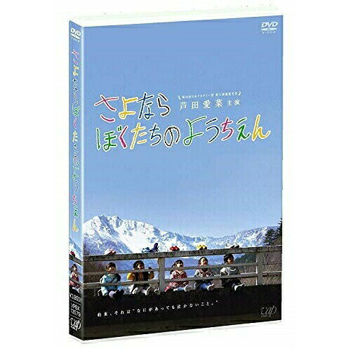 さよならぼくたちのようちえん国内TVドラマ芦田愛菜、橋本智哉、満島ひかり　発売日 : 2011年6月22日　種別 : DVD　JAN : 4988021135795　商品番号 : VPBX-13579
