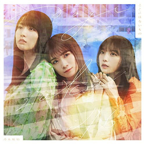 ここにはないもの (CD+Blu-ray) (Type-C)乃木坂46ノギザカフォーティーシックス のぎざかふぉーてぃーしっくす　発売日 : 2022年12月07日　種別 : CD　JAN : 4547366590180　商品番号 : SR...