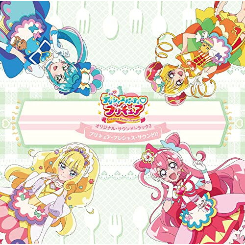 デリシャスパーティ□プリキュア オリジナル・サウンドトラック2 プリキュア・プレシャス・サウンド!!寺田志保 他テラダシホホカ てらだしほほか　発売日 : 2022年12月21日　種別 : CD　JAN : 4535506013378　商品...