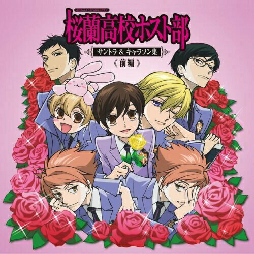 桜蘭高校ホスト部 サントラ&キャラソン集(前編) (通常盤)アニメ河辺千恵子、宮野真守、齋藤彩夏、桐井大介、平野義久　発売日 : 2006年7月26日　種別 : CD　JAN : 4988021848435　商品番号 : VPCG-8484...