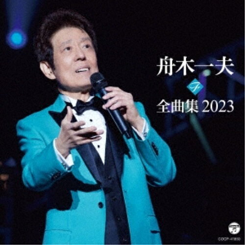 舟木一夫全曲集 2023舟木一夫フナキカズオ ふなきかずお　発売日 : 2022年10月19日　種別 : CD　JAN : 4549767162751　商品番号 : COCP-41850【商品紹介】ヒット曲から最新曲まで満載の全曲集シリーズ...