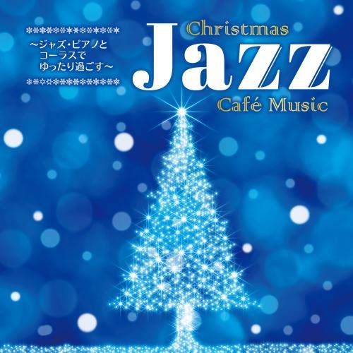 〜ジャズ・ピアノとコーラスでゆったり過ごす〜 Christmas Jazz Cafe MusicオムニバスL.A.ジャズ・トリオ、ザ・マンハッタン・トランスファー、ニューヨーク・ジャズ・トリオ　発売日 : 2023年11月15日　種別 : ...