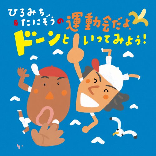ひろみち&たにぞうの運動会だよ、ドーンといってみよう! (振付・イラスト解説付)教材佐藤弘道、たにぞう、Smile Kids、チバナギサ、本田洋一郎、SRCスタッフ&OTスタッフ　発売日 : 2011年3月23日　種別 : CD　JAN :...