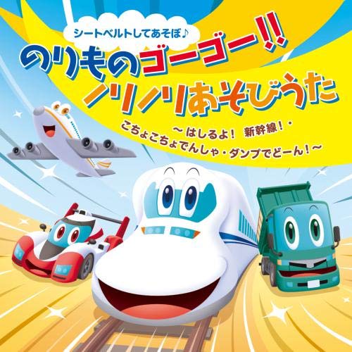 シートベルトしてあそぼ♪ のりものゴーゴー!!ノリノリあそびうた はしるよ!新幹線!・こちょこちょでんしゃ・ダンプでどーん!キッズ佐藤弘道、スマイルキッズ、rianaria、小沢かづと、ロケットくれよん、坂田おさむ、坂田めぐみ、佐藤弘道、た...