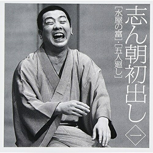 志ん朝初出し 一(水屋の富)/(五人廻し)古今亭志ん朝ココンテイシンチョウ ここんていしんちょう　発売日 : 2013年10月02日　種別 : CD　JAN : 4582290394879　商品番号 : MHCL-2332【商品紹介】古今亭...