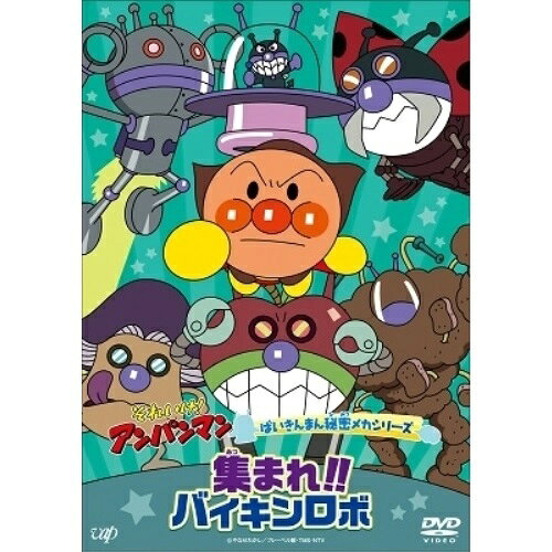 それいけ!アンパンマン ばいきんまん秘密メカシリーズ 集まれ!!バイキンロボキッズやなせたかし、戸田恵子、中尾隆聖、増岡弘、山寺宏一、佐久間レイ、いずみたく、近藤浩章　発売日 : 2022年6月22日　種別 : DVD　JAN : 4988...