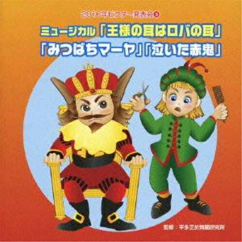 ミュージカル「王様の耳はロバの耳」「みつばちマーヤ」「泣いた赤鬼」 全曲振り付き (演出用台本付)教材ロバ・コミュニティシンガーズ、杉本智孝、ザ・ネイバーズ、水口馨、ロバの耳合唱団、榎本充希子、井上かおり　発売日 : 2010年8月04日　...