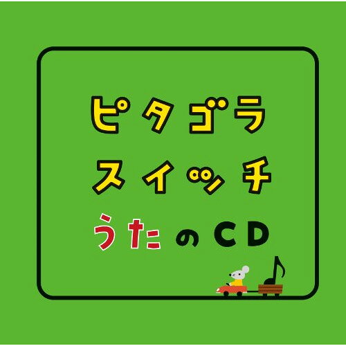 ピタゴラスイッチ うたのCDキッズ栗原正己、知久寿焼、百科おじさん、ピタ・ゴラ、井上順、いつもここから、加藤千晶　発売日 : 2010年8月18日　種別 : CD　JAN : 4943674099818　商品番号 : WPCL-10836【...
