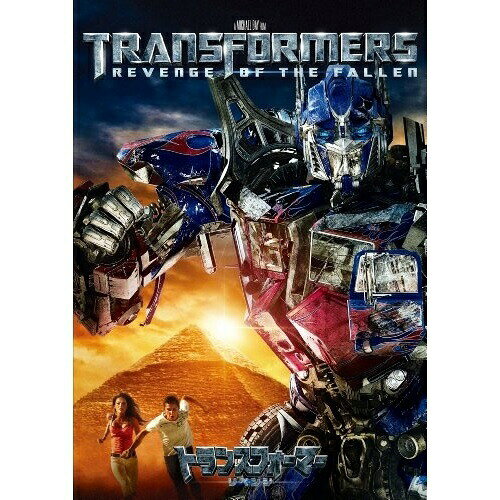 トランスフォーマー/リベンジ洋画シャイア・ラブーフ、ミーガン・フォックス、ジョシュ・デュアメル、マイケル・ベイ、スティーヴ・ジャブロンスキー　発売日 : 2012年7月13日　種別 : DVD　JAN : 4988113762908　商品番...