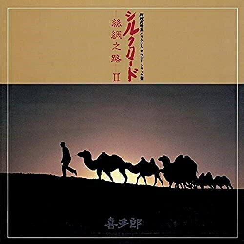 シルクロード(絲綢之路)II (UHQCD) (紙ジャケット)喜多郎キタロウ きたろう　発売日 : 2016年7月20日　種別 : CD　JAN : 4988013594081　商品番号 : PCCR-50036【商品紹介】オリジナル・アル...