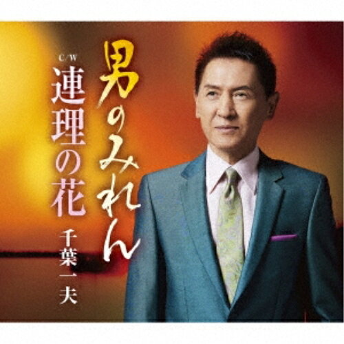 男のみれん c/w 連理の花 (楽譜付)千葉一夫チバカズオ ちばかずお　発売日 : 2023年1月11日　種別 : CD　JAN : 4988003609597　商品番号 : KICM-31087【商品紹介】約1年ぶりとなる待望のニューシン...
