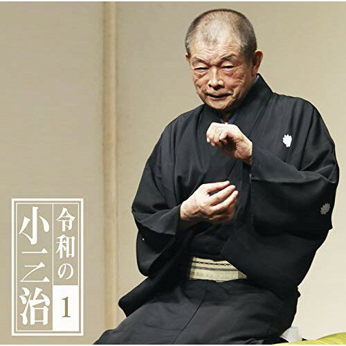 令和の小三治1 厩火事-令和元年版-/プロデューサーとの公開対談柳家小三治ヤナギヤコサンジ やなぎやこさんじ　発売日 : 2020年12月16日　種別 : CD　JAN : 4560427453118　商品番号 : MHCL-2819【商品...