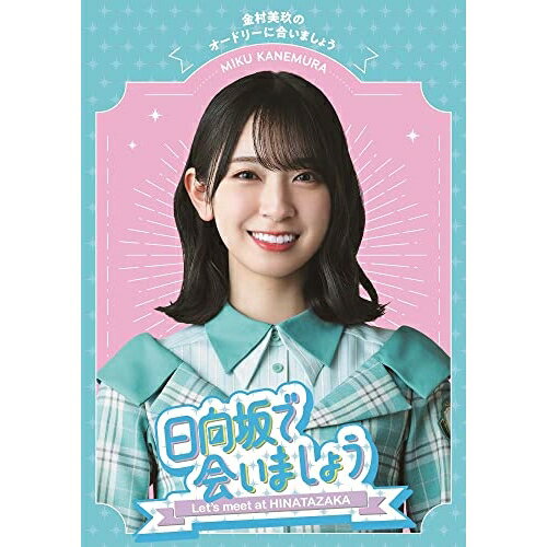 日向坂で会いましょう 金村美玖のオードリーに合いましょう(Blu-ray)趣味教養日向坂46　発売日 : 2023年1月01日　種別 : BD　JAN : 4547366595895　商品番号 : SRXW-58
