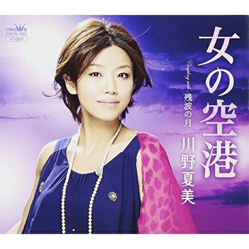 女の空港川野夏美カワノナツミ かわのなつみ　発売日 : 2013年3月06日　種別 : CD　JAN : 4988007254403　商品番号 : CRCN-1682【商品紹介】”花”をモチーフに、男言葉で優しさを歌った前々作「寒ぼたん」、...