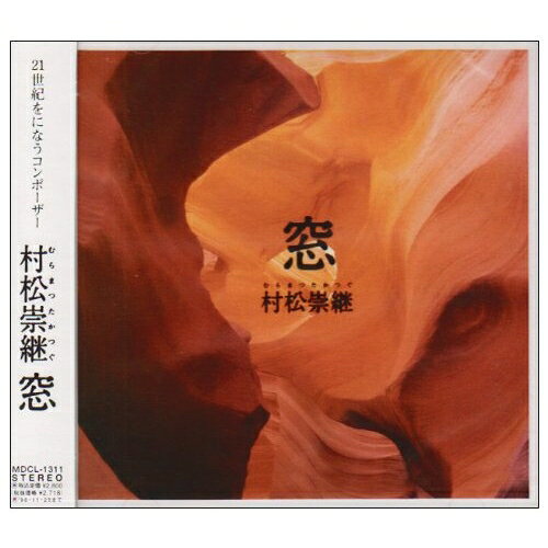 窓村松崇継ムラマツタカツグ むらまつたかつぐ　発売日 : 1996年11月25日　種別 : CD　JAN : 4988034203993　商品番号 : MDCL-1311【商品紹介】矢野誠プロデュースによるデビュー・アルバム。全曲オリジナル...