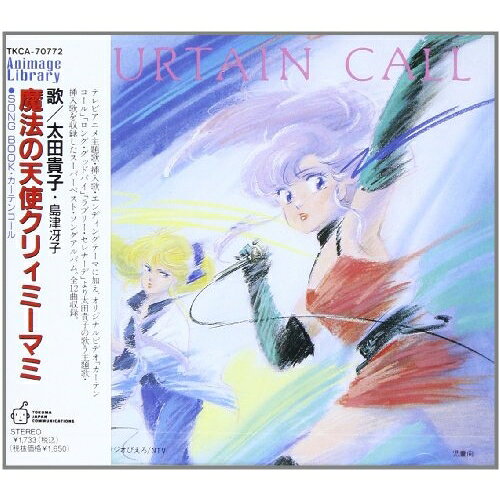 魔法の天使クリィミーマミ〜SONG BOOK カーテンコールアニメ　発売日 : 1995年11月25日　種別 : CD　JAN : 4988008306538　商品番号 : TKCA-70772【商品紹介】アニメ版Q盤企画「アニメージュ・ラ...