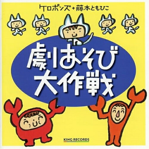 劇あそび大作戦 (台本、イラスト解説付)ケロポンズ+藤本ともひこケロポンズ/フジモトトモヒコ けろぽんず/ふじもとともひこ　発売日 : 2008年9月10日　種別 : CD　JAN : 4988003357696　商品番号 : KICG-2...