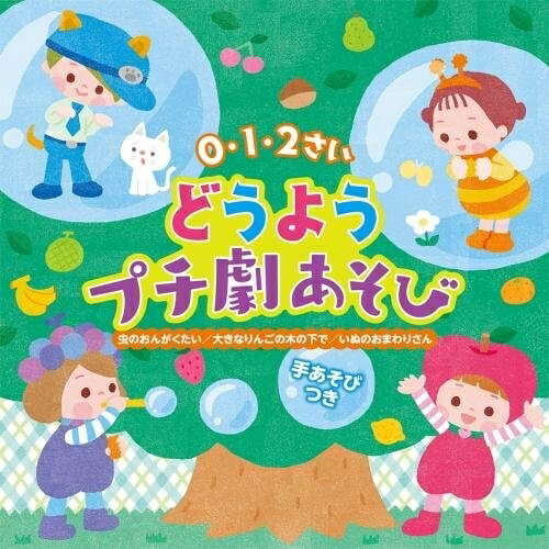 0・1・2さい どうようプチ劇あそび 大きなりんごの木の下で 虫のおんがくたい いぬのおまわりさんキッズ森みゆき、YUKA、川野剛稔、米澤円、林原めぐみ、ひまわりキッズ、タンポポ児童合唱団、キッズプランナー　発売日 : 2018年7月25日...
