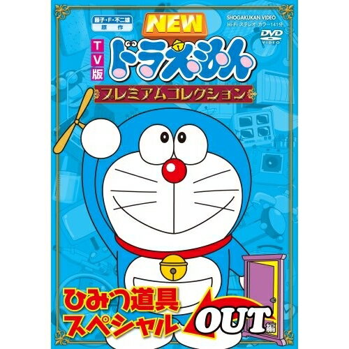TV版 NEW ドラえもん プレミアムコレクション ひみつ道具スペシャル OUT編キッズ藤子・F・不二雄、水田わさび、大原めぐみ、かかずゆみ　発売日 : 2013年2月20日　種別 : DVD　JAN : 4988013302860　商品番...