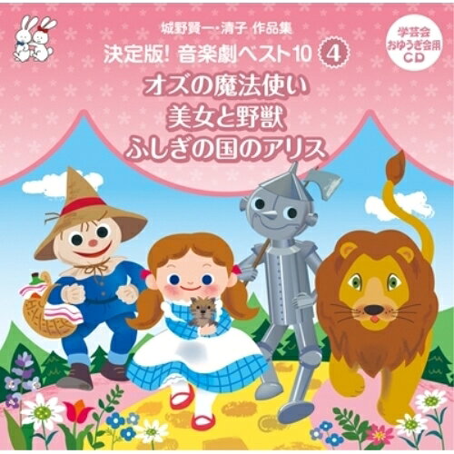 城野賢一・清子作品集 決定版!音楽劇ベスト10 4 オズの魔法使い/美女と野獣/ふしぎの国のアリス教材土居裕子、増山江威子、永井一郎、はせさん治、中尾隆聖、一城みゆ希、フラッシュ　発売日 : 2013年3月27日　種別 : CD　JAN :...