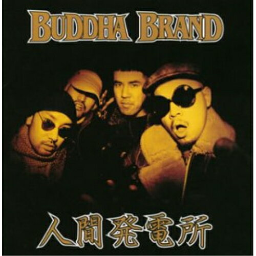 人間発電所 (CCCD)BUDDHA BRANDブッダブランド ぶっだぶらんど　発売日 : 2003年12月03日　種別 : CD　JAN : 4945817143068　商品番号 : CTCR-14306【商品紹介】ヒップ・ホップ・グルー...