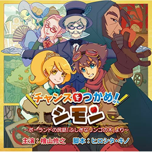 チャンスをつかめ、シモン!ドラマCD檜山修之、アツコ、千葉みずき、月嶋桜翔、ほんだりえ、阿乃子、岩佐塁斗　発売日 : 2022年12月25日　種別 : CD　JAN : 4582308077121　商品番号 : NMO-7【商品紹介】実力派...