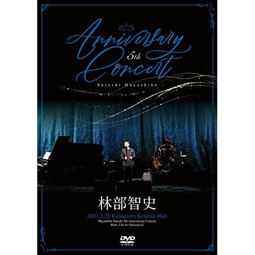 5th Anniversary Concert (DVD+CD)林部智史ハヤシベサトシ はやしべさとし　発売日 : 2022年2月23日　種別 : DVD　JAN : 4988064274994　商品番号 : AVBD-27499【収録内容...