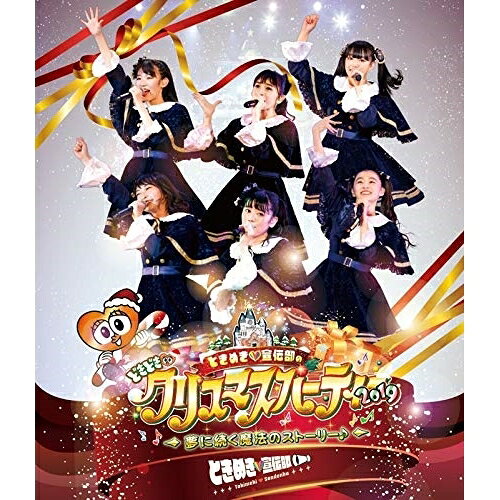 ときめき□宣伝部のどきどき□クリスマスパーティー 2019 〜夢に続く魔法のストーリー♪(Blu-ray)ときめき□宣伝部トキメキセンデンブ ときめきせんでんぶ　発売日 : 2020年2月26日　種別 : BD　JAN : 49880649...