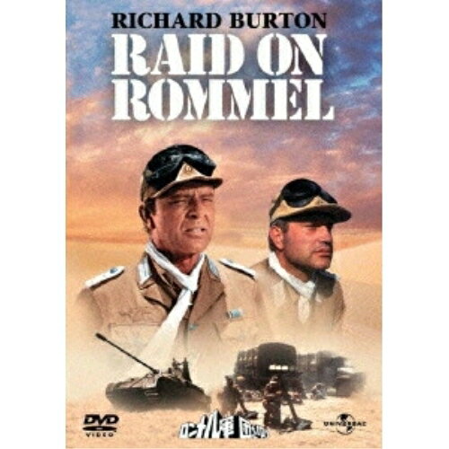 ロンメル軍団を叩け洋画リチャード・バートン、ジョン・コリコス、ウォルフガング・プライス、ヘンリー・ハサウェイ　発売日 : 2012年4月13日　種別 : DVD　JAN : 4988102052874　商品番号 : GNBF-2743