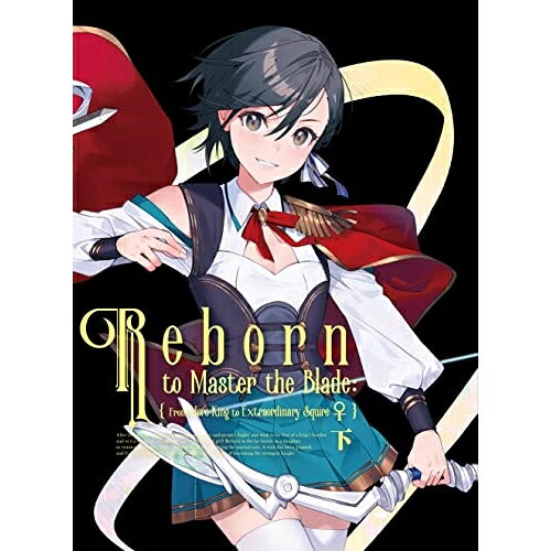英雄王、武を極めるため転生す 〜そして、世界最強の見習い騎士♀〜 下(Blu-ray) (Blu-ray+CD)TVアニメハヤケン、鬼頭明里、加隈亜衣、楠木ともり、倉持若菜、大藤玲一郎、東大路憲太　発売日 : 2023年4月26日　種別 :...