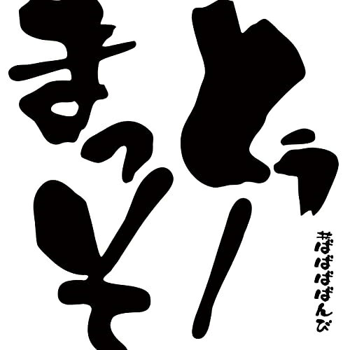 七人七色 vol.2 (とぅーまっそver.)#ババババンビババババンビ ばばばばんび　発売日 : 2023年2月22日　種別 : CD　JAN : 4595121668612　商品番号 : HSRS-18【商品紹介】2021年12月に話題...