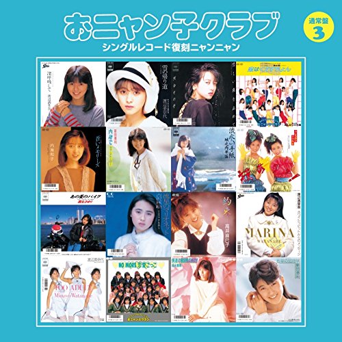 おニャン子クラブ シングルレコード復刻ニャンニャン 3 (廉価盤)おニャン子クラブオニャンコクラブ おにゃんこくらぶ　発売日 : 2015年12月16日　種別 : CD　JAN : 4988013439986　商品番号 : PCCA-431...